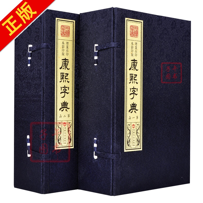 康熙字典（增篆石印本 繁体竖排 宣纸线装 全套共2函12册）书籍书京东图书