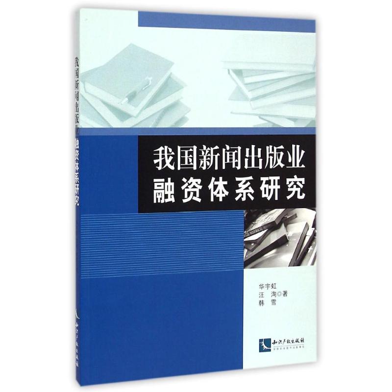 我国新闻出版业融资体系研究
