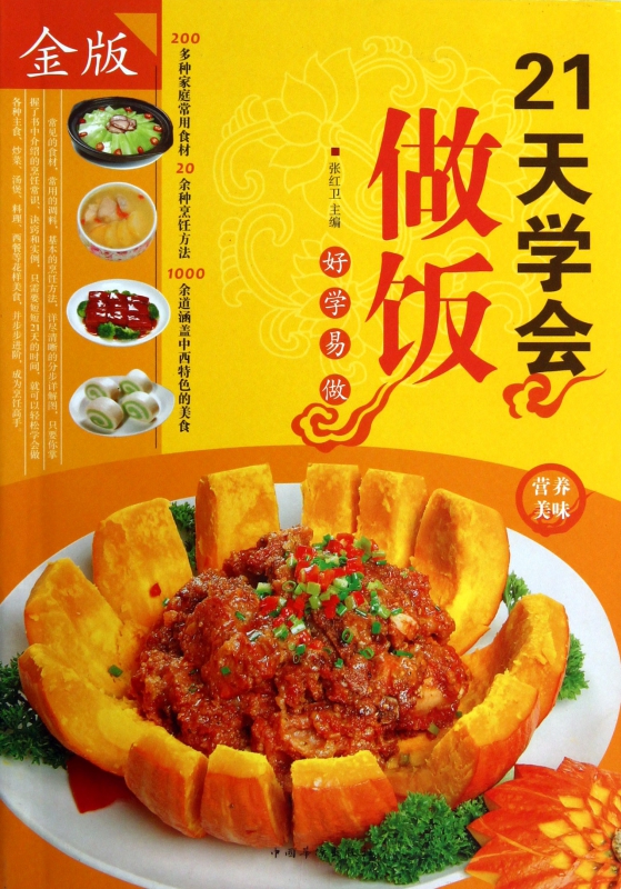 21天学会做饭(金版)