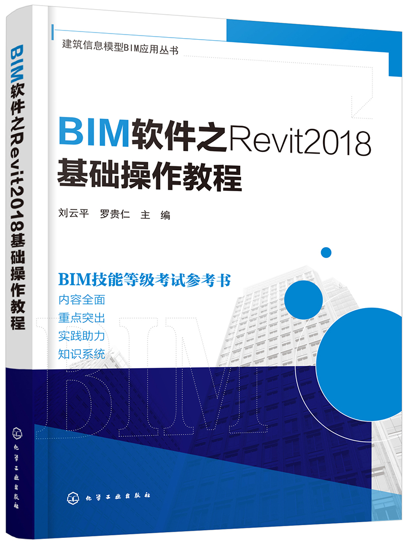 BIM软件之Revit2018基础操作教程