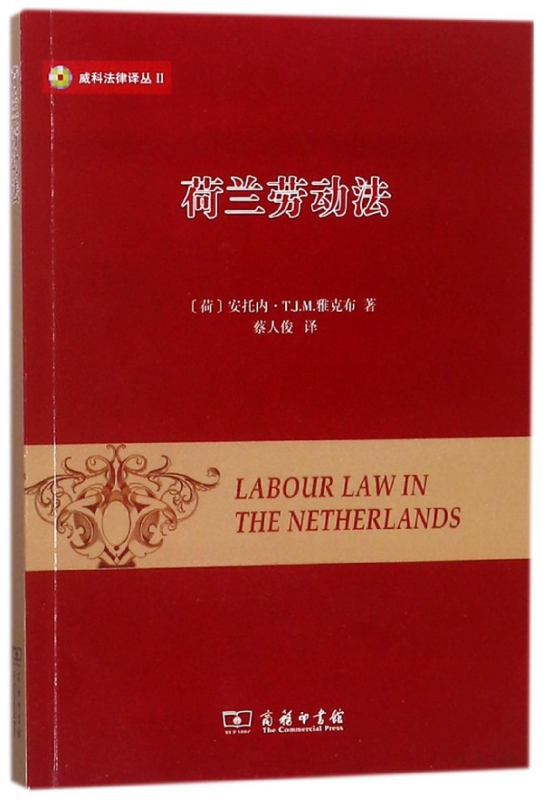荷兰劳动法/威科法律译丛