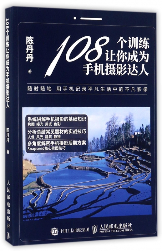 108个训练让你成为手机摄影达人