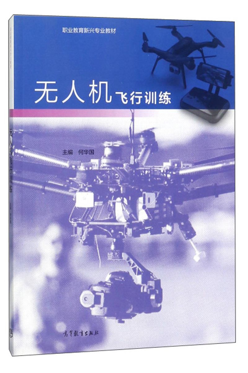 无人机飞行训练/职业教育新兴专业教材