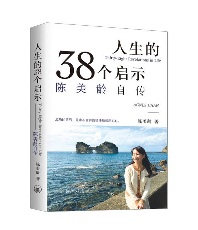 人生的38个启示(陈美龄自传)