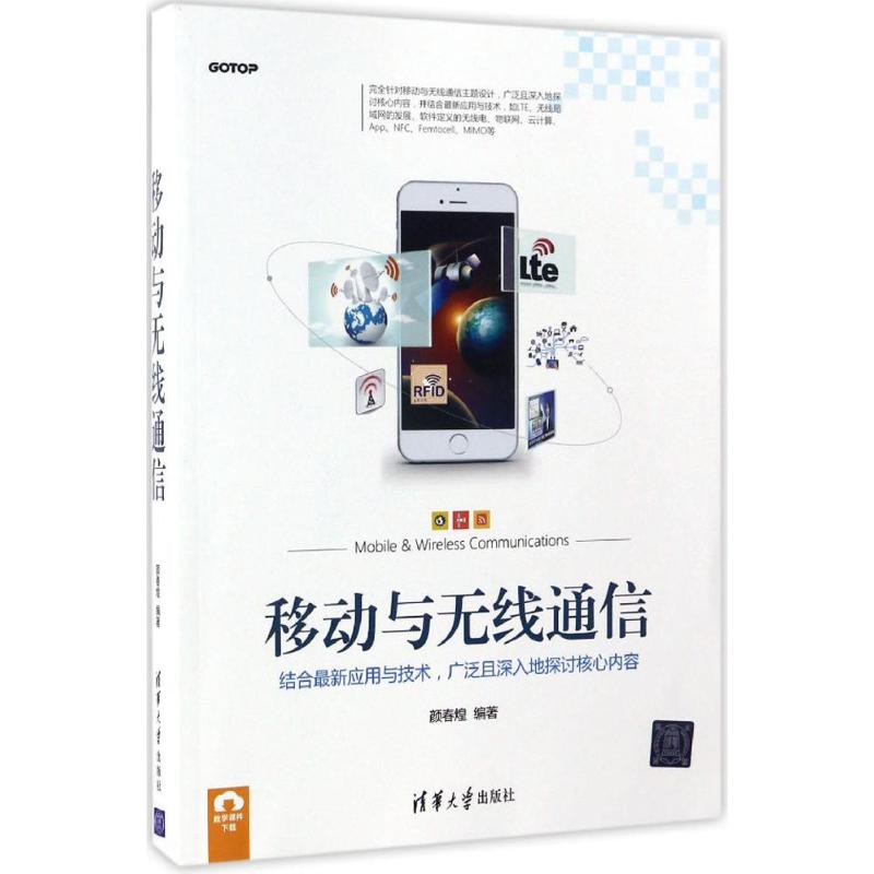 移动与无线通信