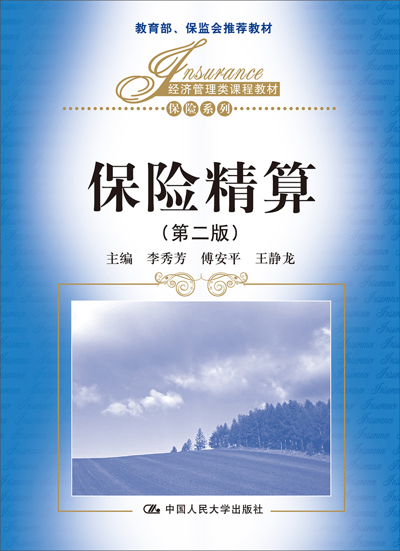 保险精算（第二版）（经济管理类课程教材·保险系列；教育部、保监会推荐教材）