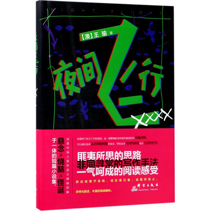 夜间飞行