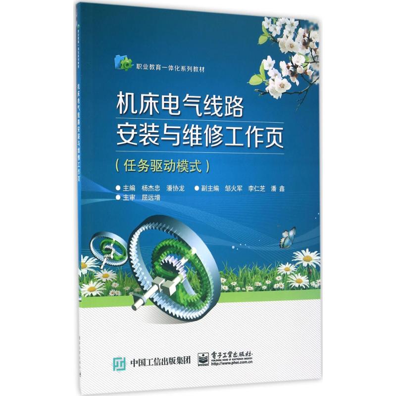 机床电气线路安装与维修工作页