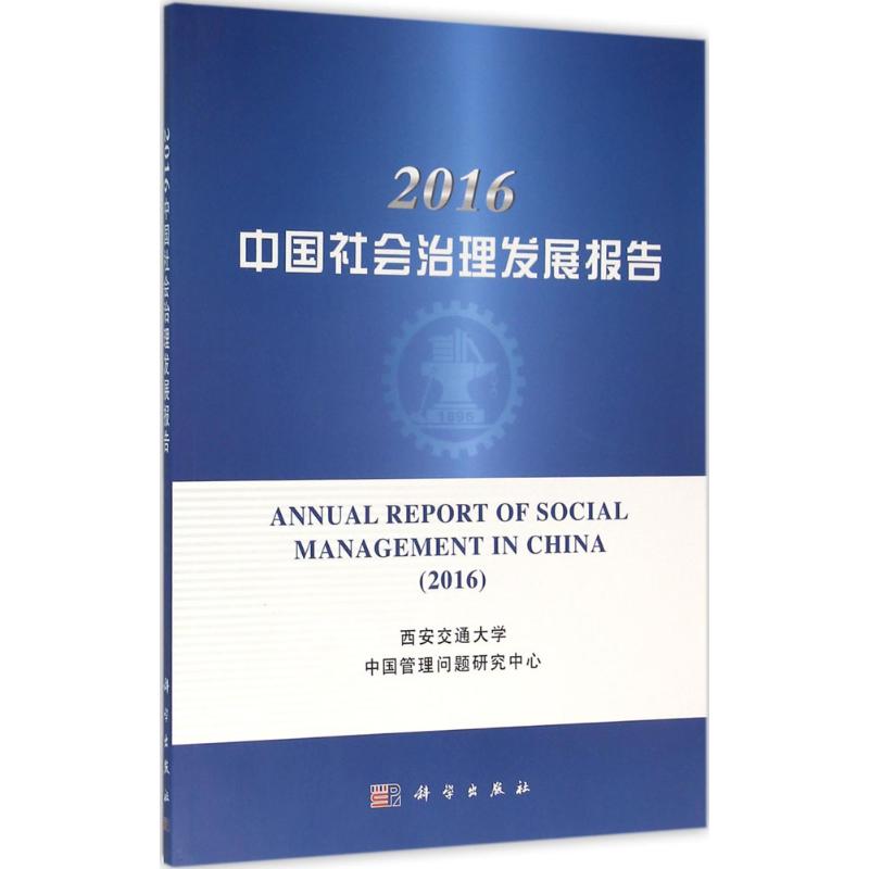 2016中国社会治理发展报告