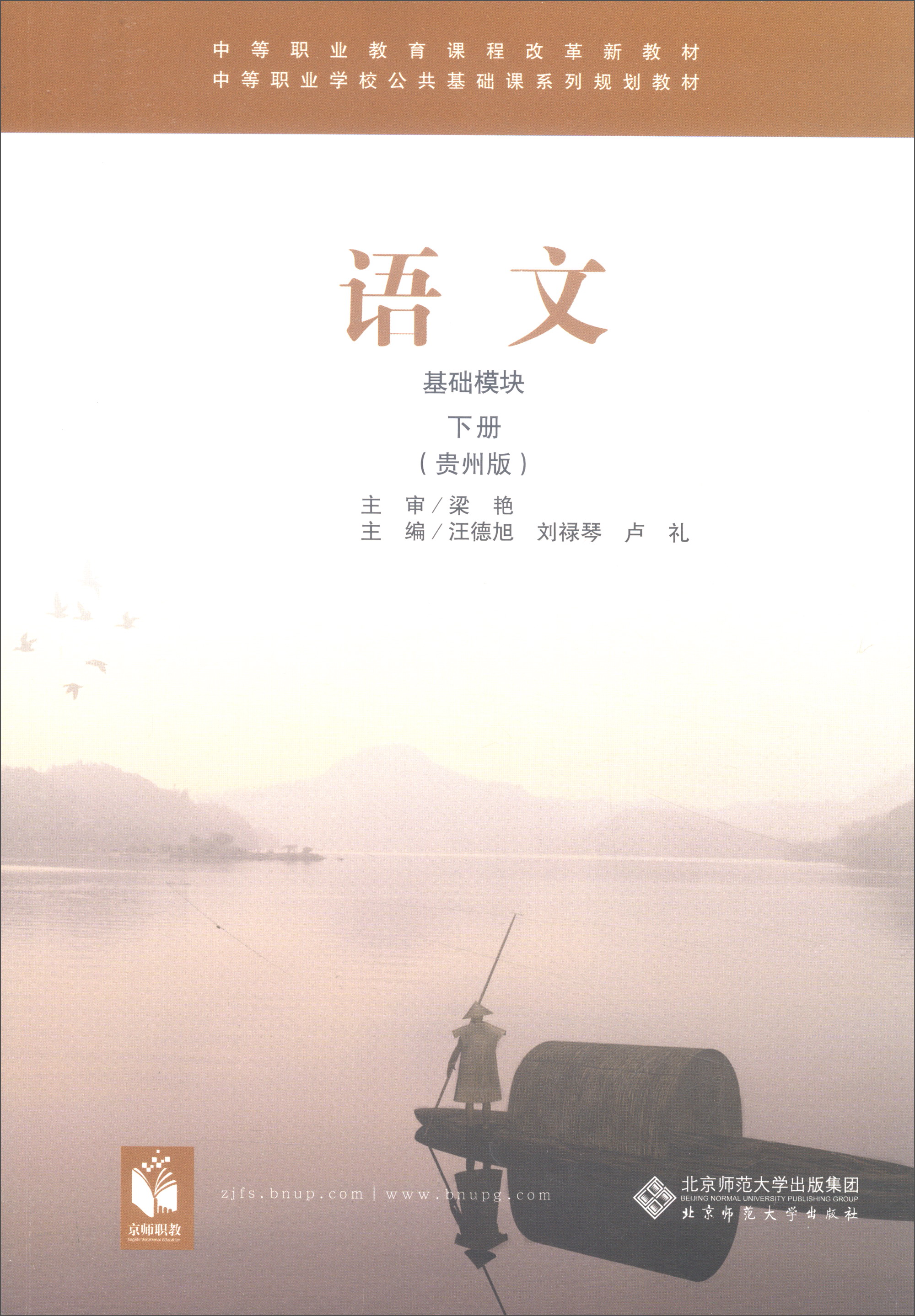 语文：基础模块（贵州版 下册）/中等职业学校公共基础课系列规划教材