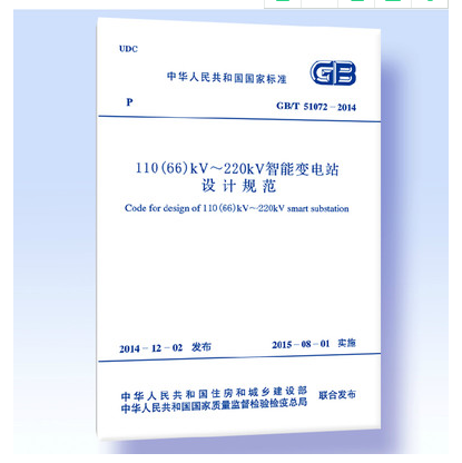 GB/T51072-2014 110（66）kv~220kV智能变电站设计规范