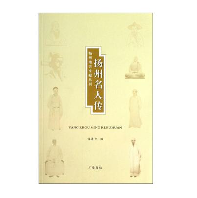 扬州地方文献丛刊：扬州名人传 广陵书社