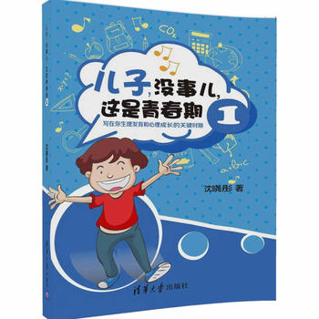 儿子，没事儿，这是青春期 1 ——写在你生理发育和心理成长的关键时期 湖北