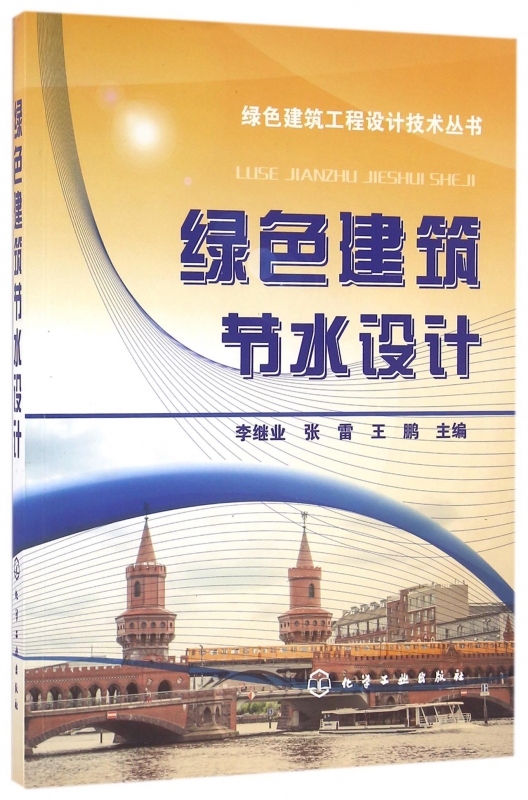 绿色建筑节水设计/绿色建筑工程设计技术丛书