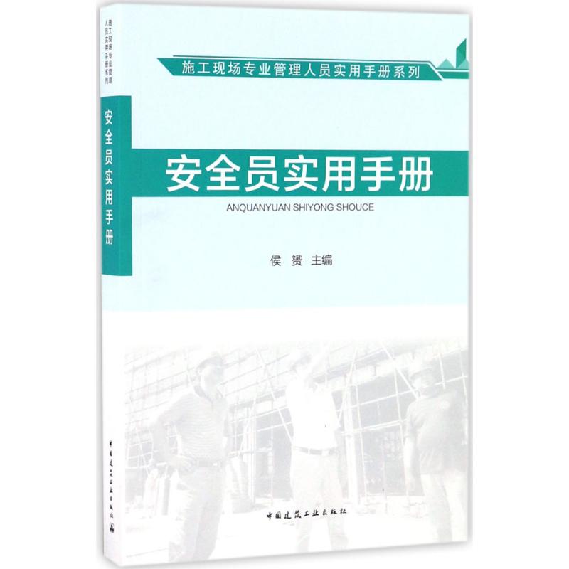安全员实用手册