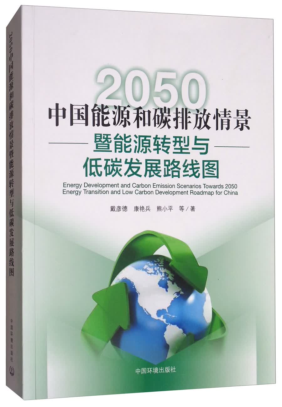 2050中国能源和碳排放情景暨能源转型与低碳发展路线图