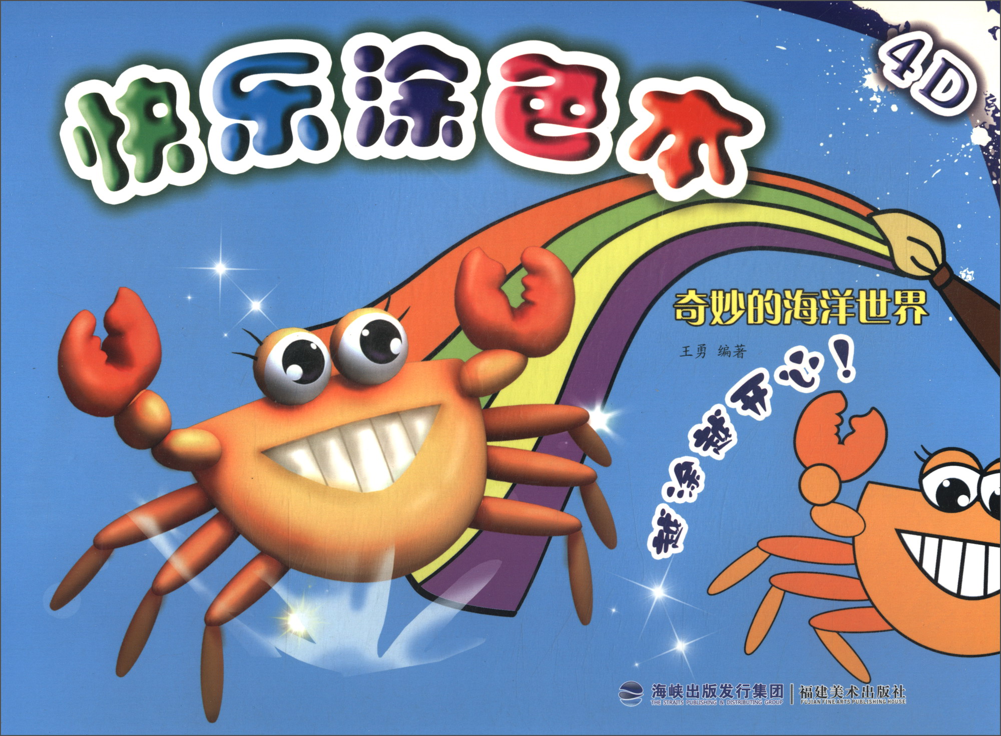 4D快乐涂色本（奇妙的海洋世界）