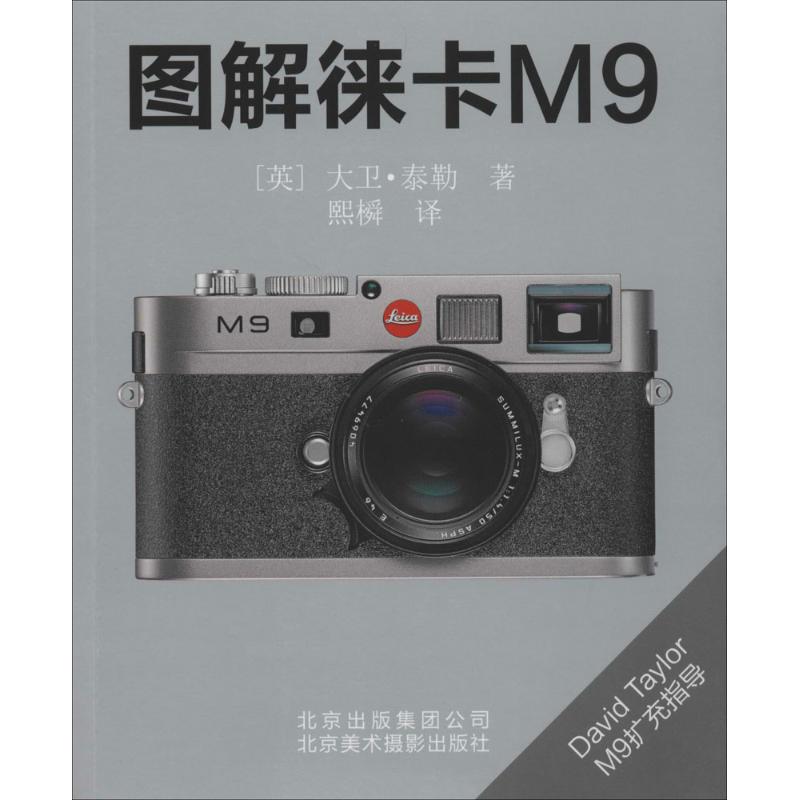 图解徕卡M9