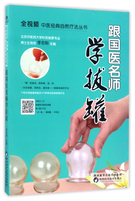 跟国医名师学拔罐/全视频中医经典自然疗法丛书