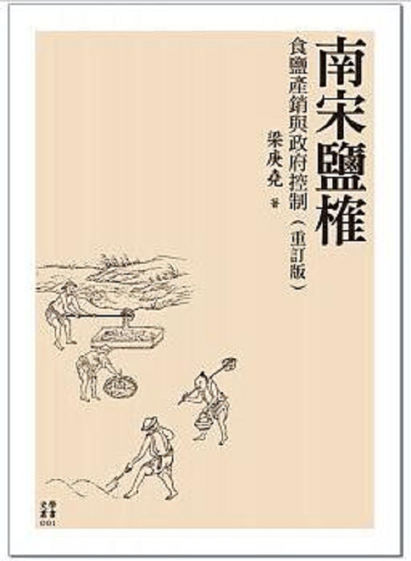 南宋盐榷：食盐产销与政府控制（重订版）港台原版 南宋盐榷：食盐产销与政府控制 梁庚尧
