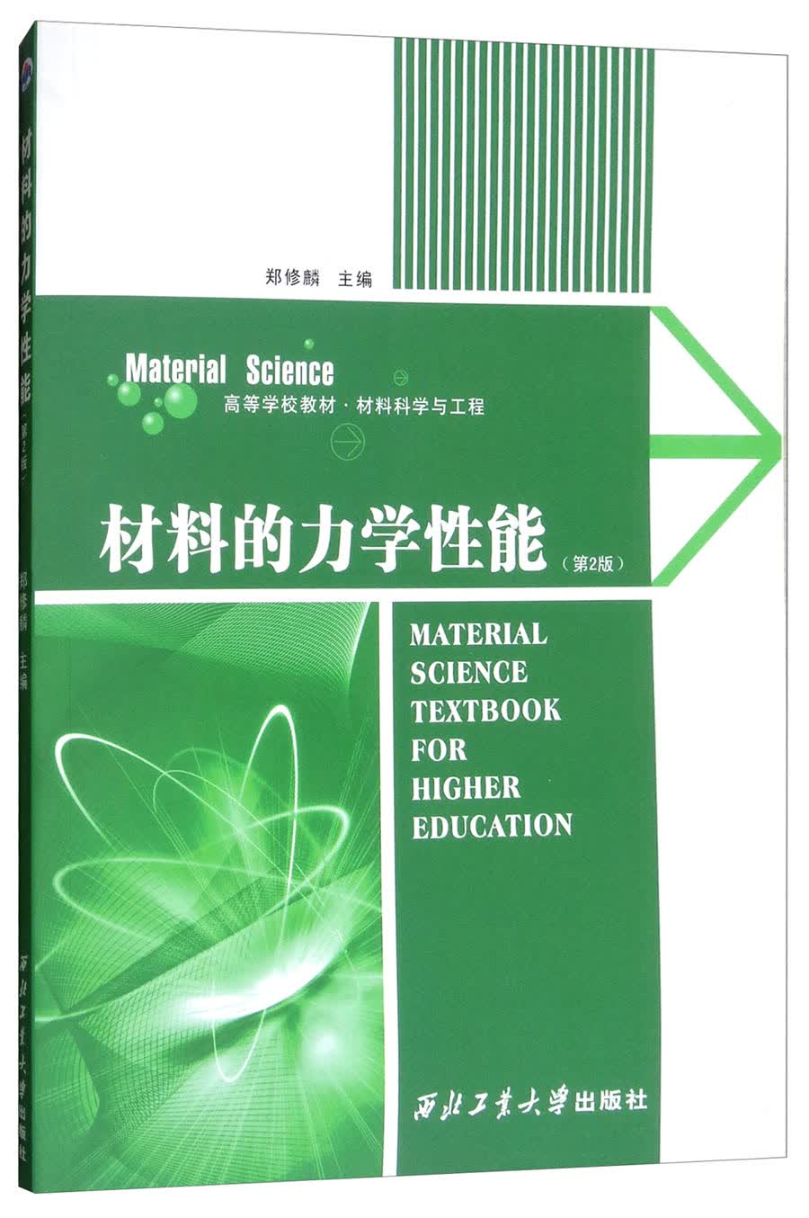材料的力学性能（第2版材）/高等学校教材·料科学与工程