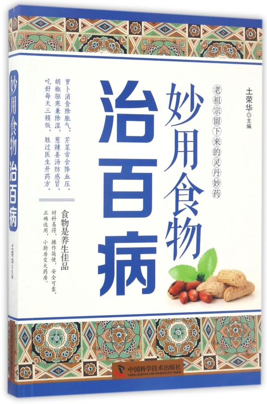 妙用食物治百病