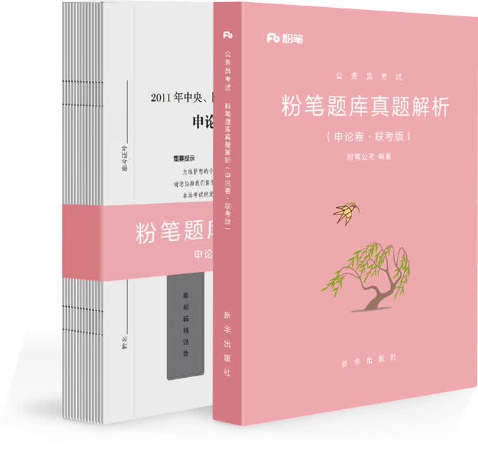 粉笔公考2019题库真题解析申论卷联考版+粉笔申论省考国考多省联考公务员历年真题试卷