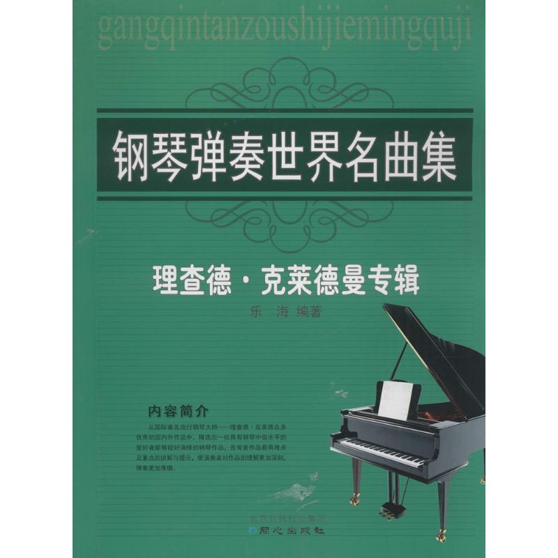 钢琴弹奏世界名曲集