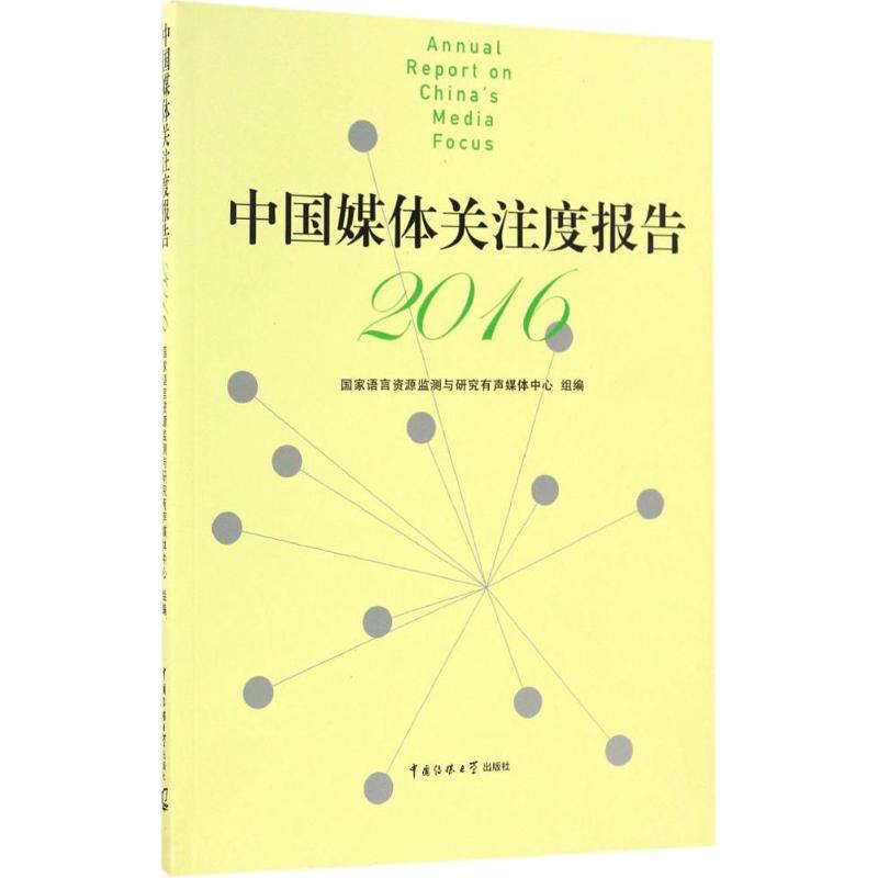 中国媒体关注度报告 2016