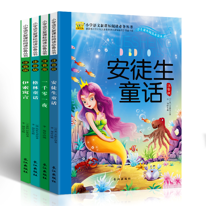 彩图注音版 安徒生童话 格林童话 一千零一夜 伊索全套4册图书 小学生课外读物 一二三年级 课外经典