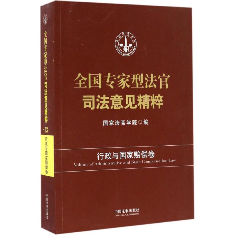 全国专家型法官司法意见精粹行政与国家赔偿卷