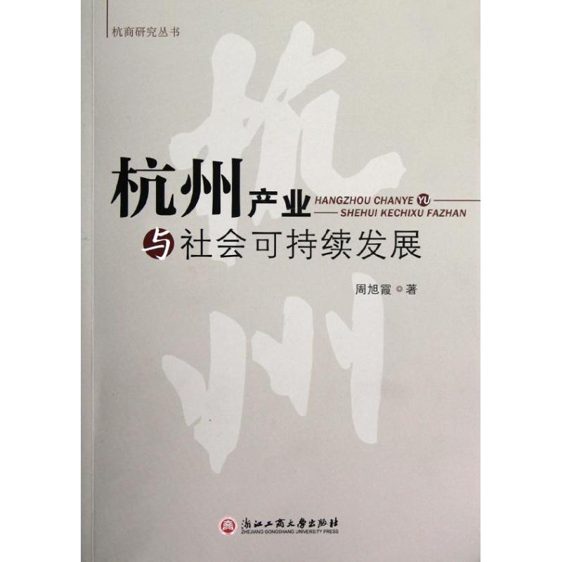杭州产业与社会可持续发展