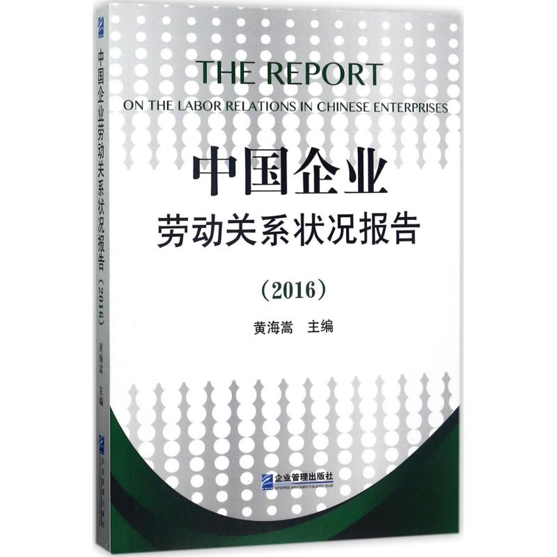 中国企业劳动关系状况报告.2016
