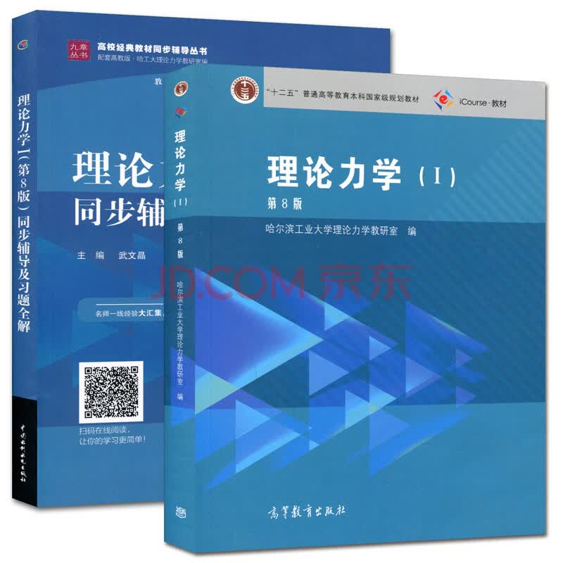 包邮理论力学1第8版哈工大编+同步辅导及习题全解 全套两册 第八版理论力学哈工大