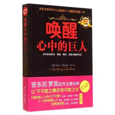 唤醒心中的巨人( 版) (美)安东尼·罗宾 心理学励志书籍 心灵鸡汤图书 自我实现励志图
