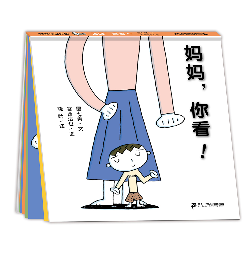 宫西达也 妈妈,你看!让孩子学会独立如厕的绘本 0-3岁蒲蒲兰绘本