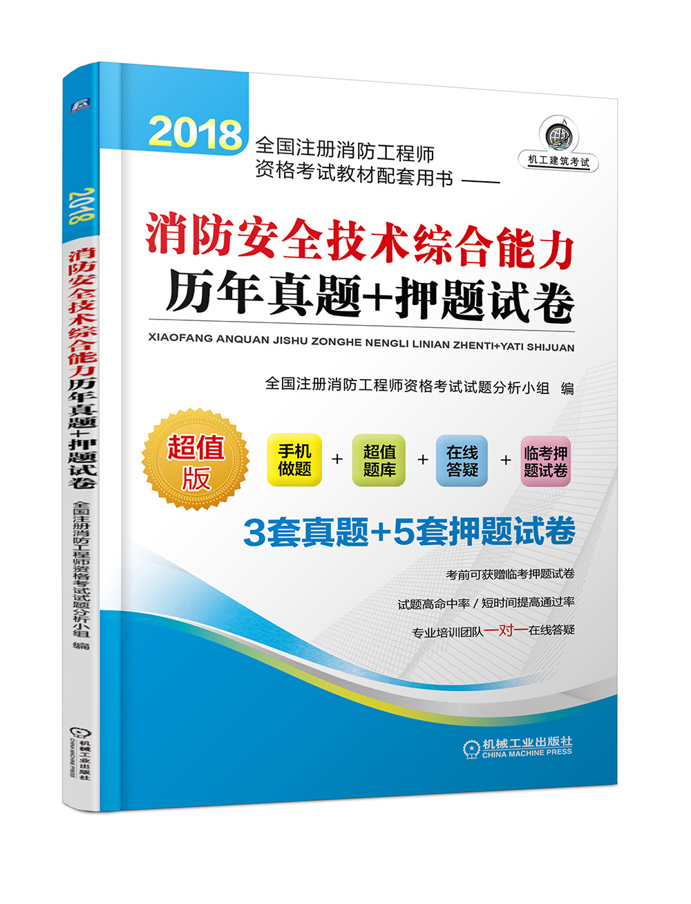 备考2019 2018全国注册消防工程师资格考试教材配套用书 消防安全技术综合能力历年真题+押题试卷