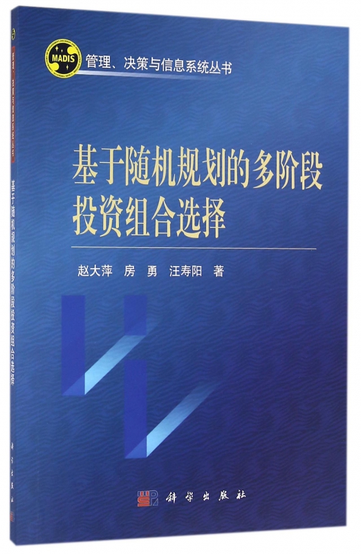 基于随机规划的多阶段投资组合选择/管理决策与信息系统丛书