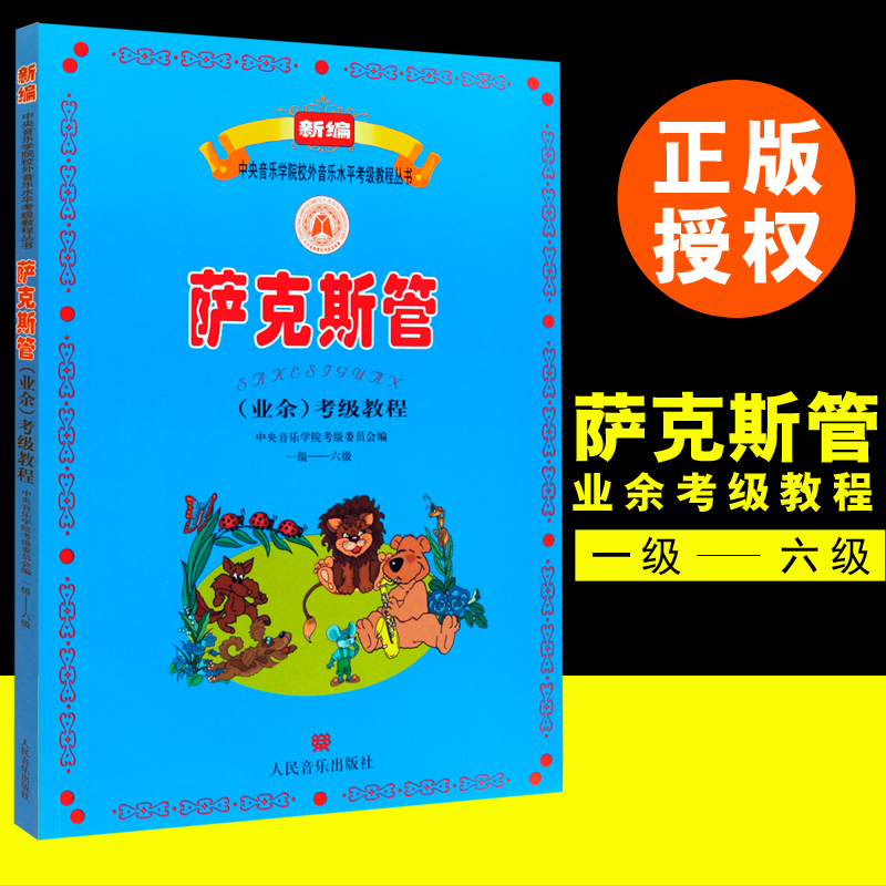 萨克斯管业余考级教程1级--6级(一级-六级)  新编中央音乐学院校外音乐水平考级教程丛书萨克斯曲集