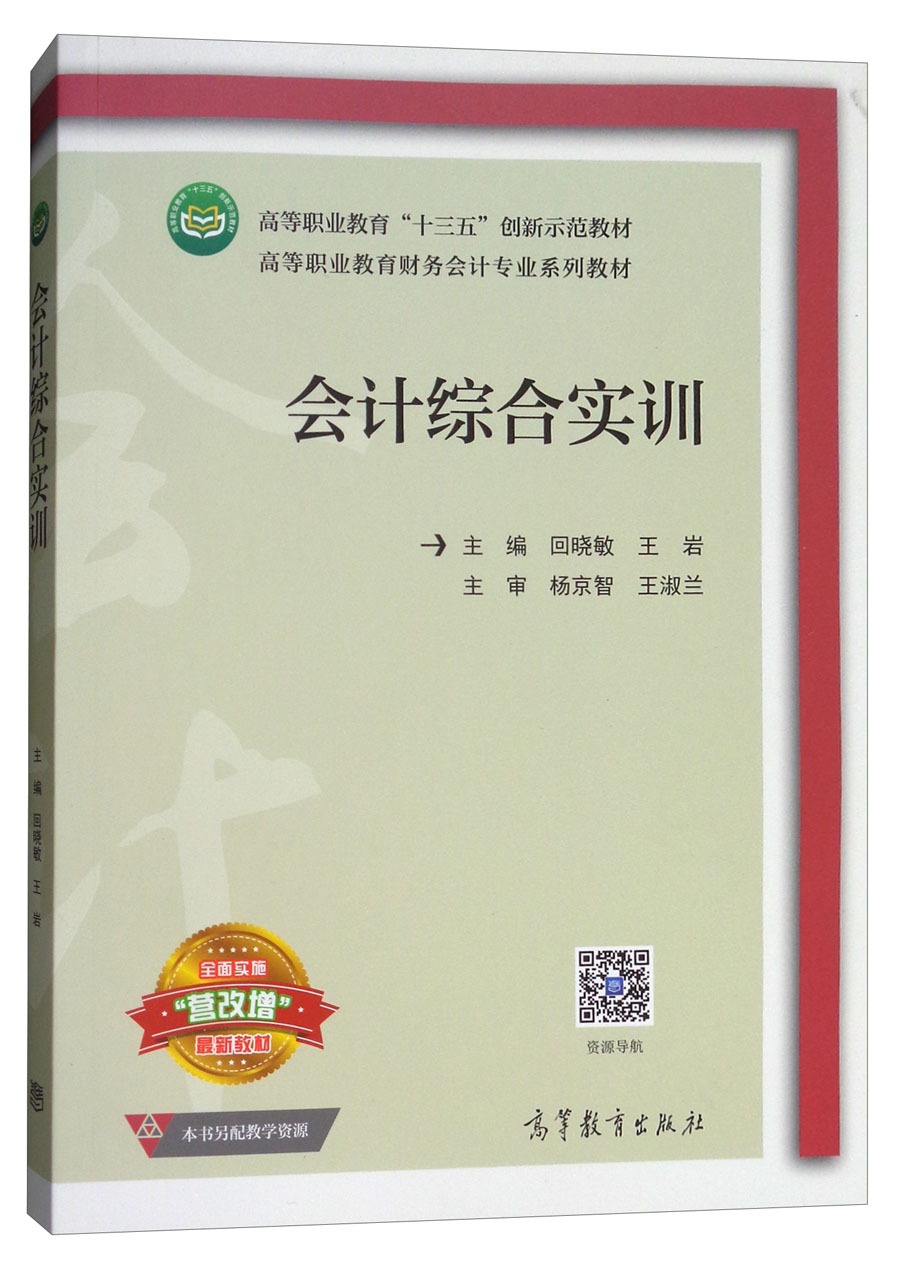 会计综合实训/高等职业教育财务会计专业系列教材