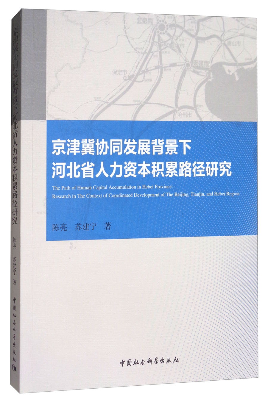 京津冀协同发展背景下河北省人力资本积累路径研究