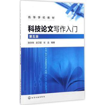科技论文写作入门（第五版）