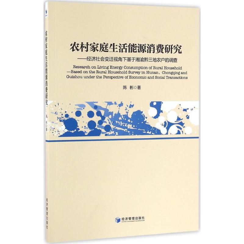 农村家庭生活能源消费研究