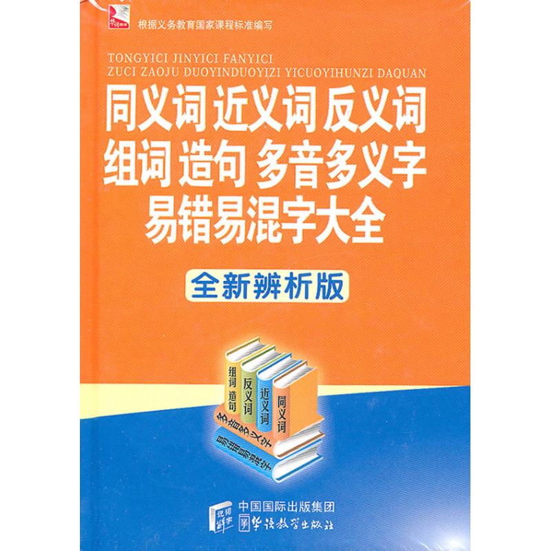 同义词近义词反义词组词造句多音多义字易错易混字大全
