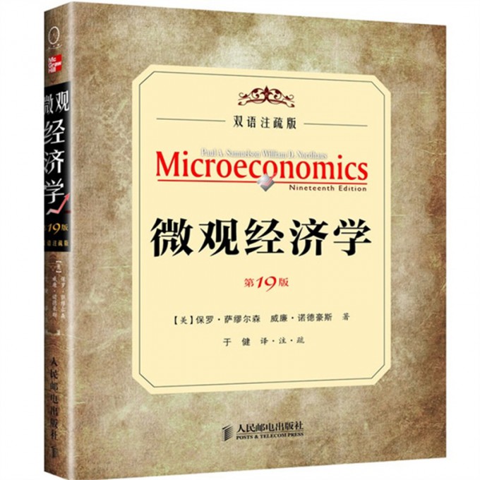 微观经济学(**9版双语注疏版)