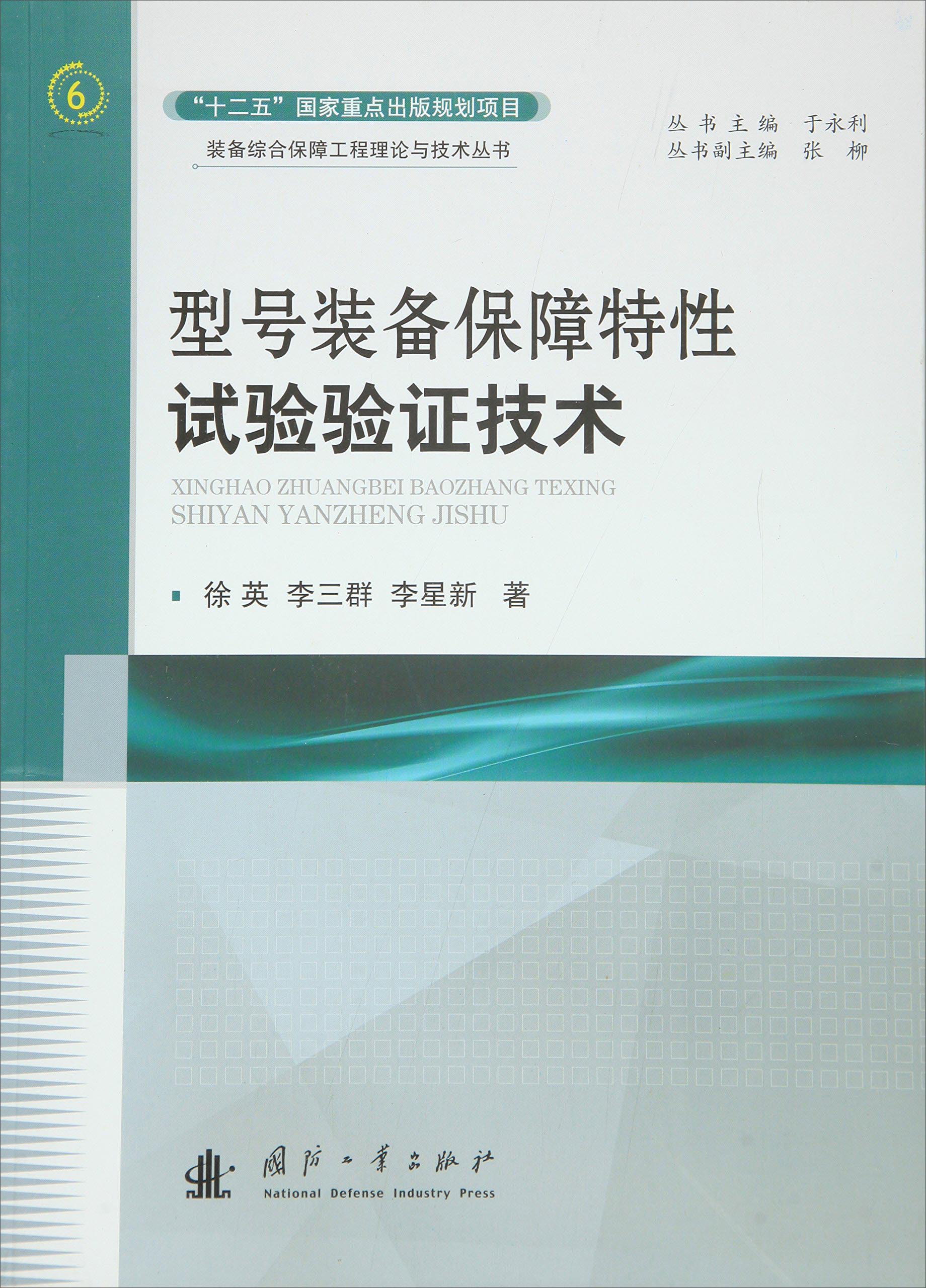 型号装备保障特性试验验证技术9787118106411