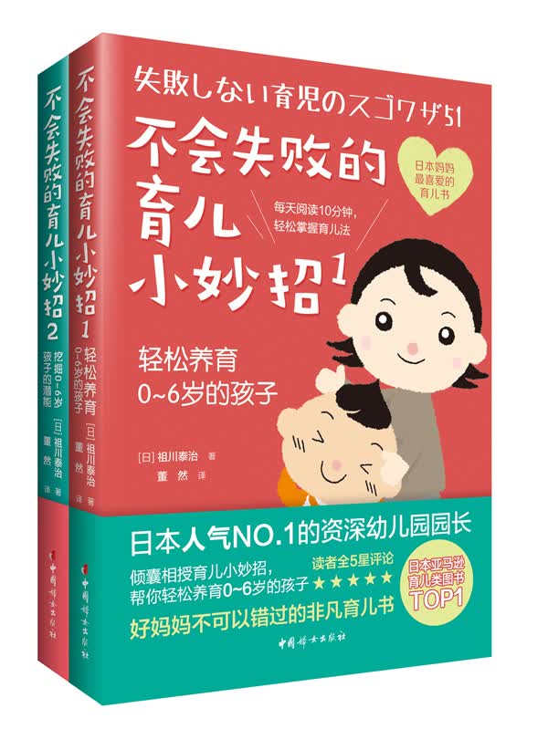不会失败的育儿小妙招（套装全2册）