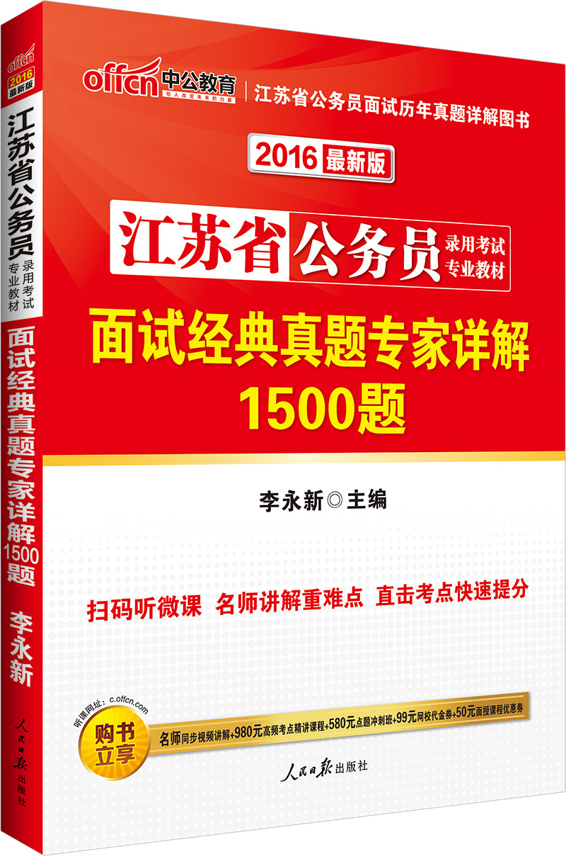 中公版·2016江苏省公务员录用考试专业教材：面试经典真题专家详解1500题（二维码版）