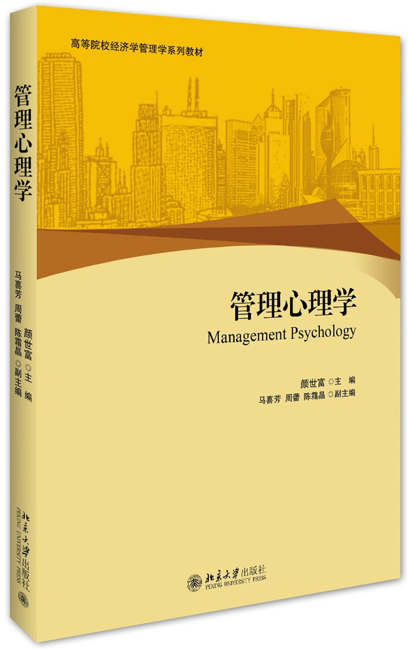 管理心理学