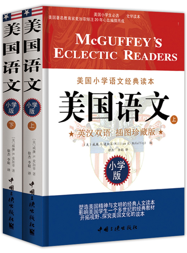 美国语文（小学版 英汉双语·插图珍藏版）（套装上下册）